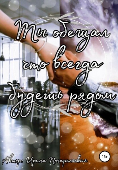 Ты обещал, что всегда будешь рядом [Цифровая книга]