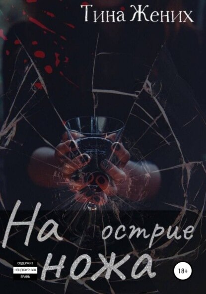 На острие ножа [Цифровая книга]