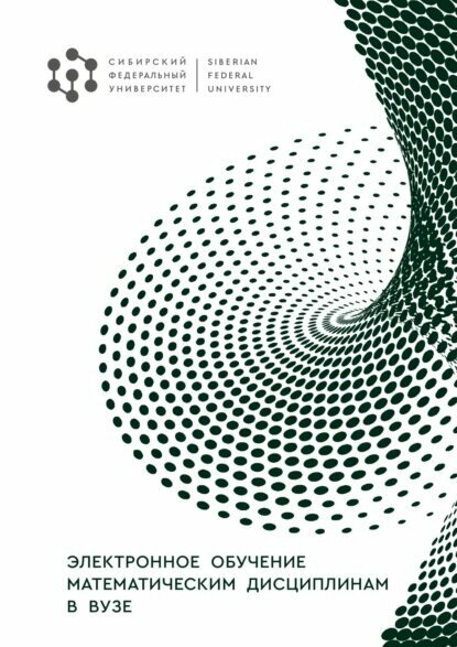 Электронное обучение математическим дисциплинам в вузе [Цифровая книга]