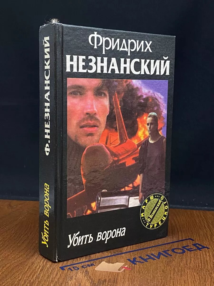 Книга. Убить ворона 1999 (2039769807535)