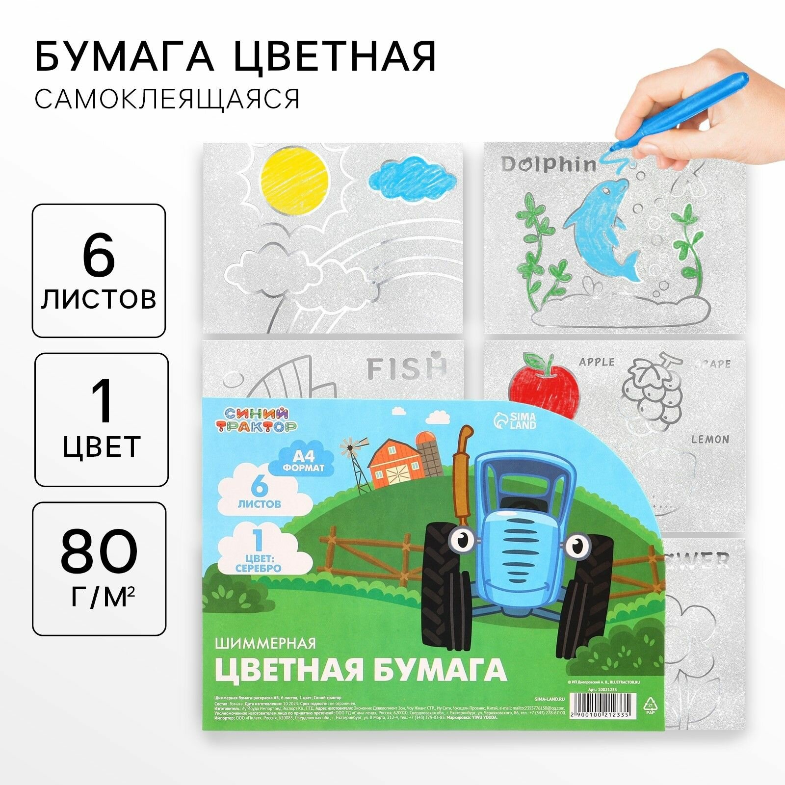 Бумага-раскраска цветная самоклеящаяся "Синий трактор" с блёстками, формат А4, 6 листов в пакете, 1 цвет, односторонняя, плотность 80 г/м 2