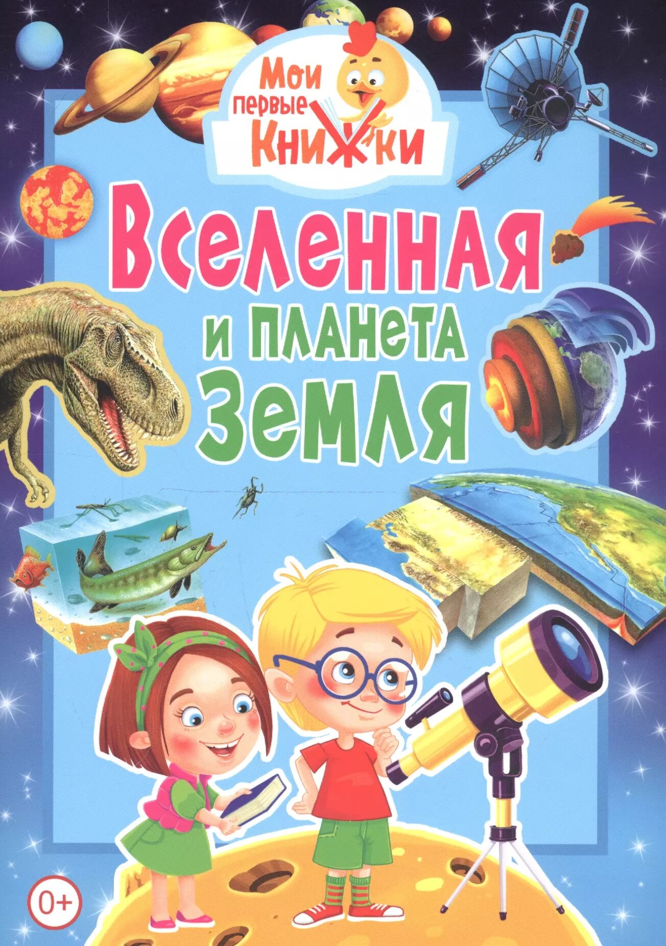 Вселенная и планета Земля