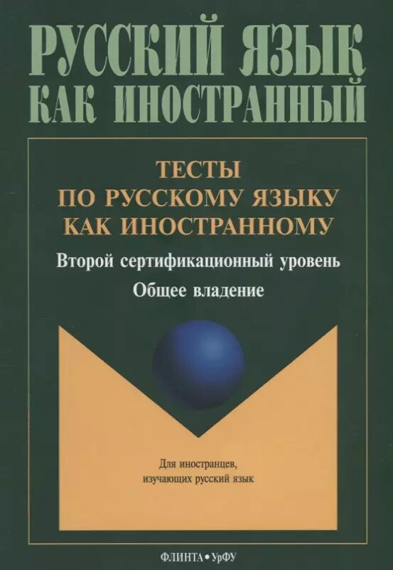 Тесты по русскому языку как иностранному. Второй сертификационный уровень. Общее владение