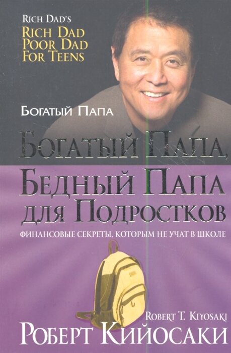 Богатый папа, бедный папа д/подростков (Кийосаки Р. Т.)