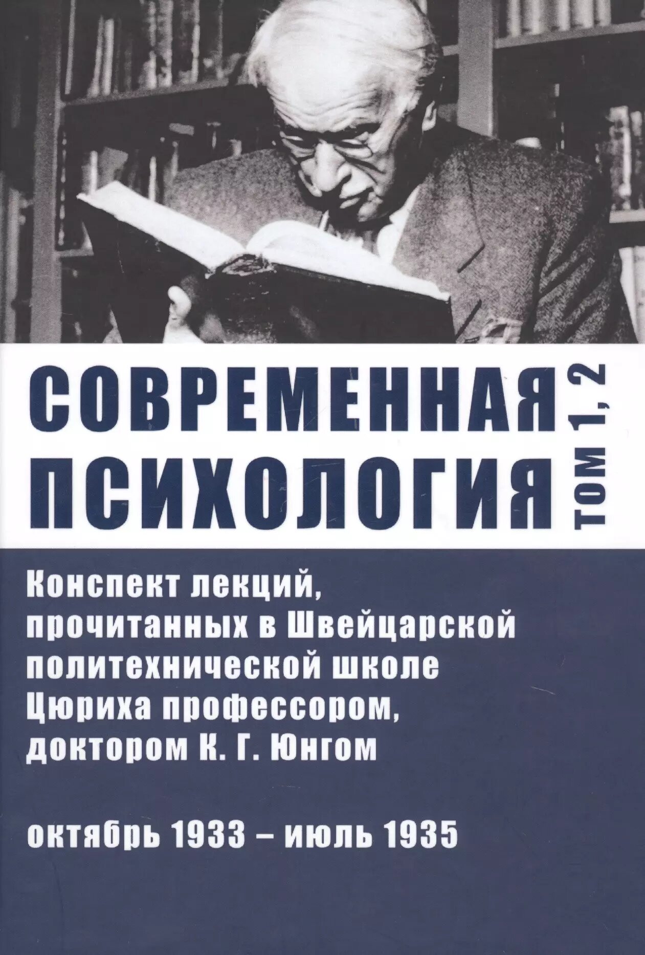 Современная психология. Конспект лекций, прочитанных в Швейцарской политехнической школе Цюриха профессором, доктором К. Г. Юнгом. Том 1, 2. Октябрь 1933 - июль 1935 (Карл Юнг)