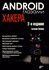 Android глазами хакера