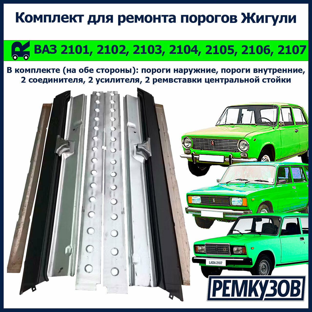 Комплект для ремонта порогов Жигули (ВАЗ 2101-2107) (Пороги наружные + Усилители + Соединители + Внутренние пороги + Ремвставка центральной стойки)