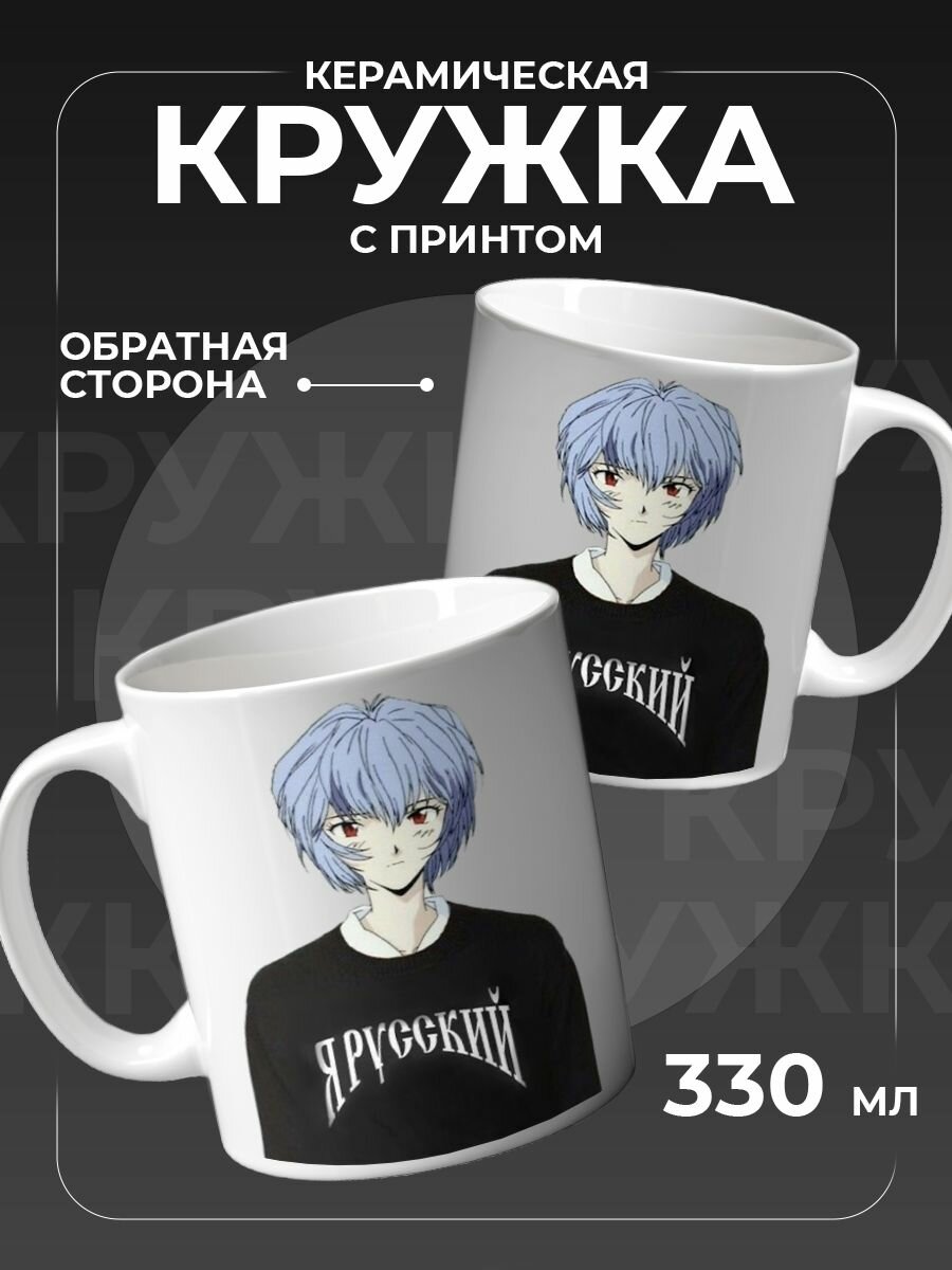 Керамическая кружка с принтом, для чая и кофе, 330 мл, аниме, Евангелион
