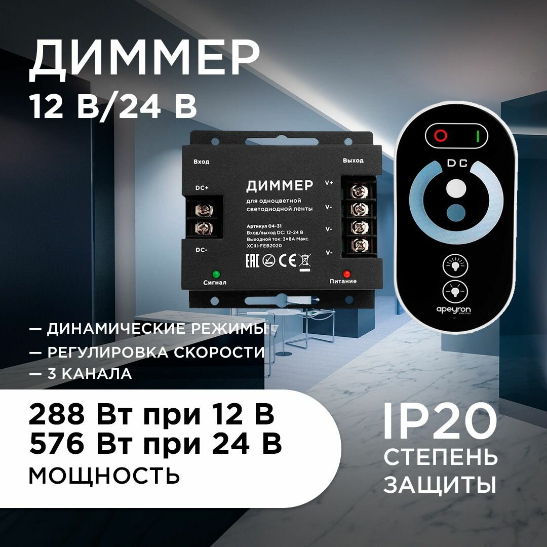 Диммер управления монохромными светодиодными лентами с сенсорным пультом ДУ / 12В-288 Вт, 24В-576 Вт, 3 канала-8А, 83x79x33 мм, 04-31