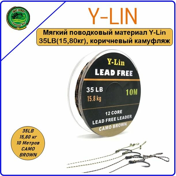 Мягкий поводковый материал Y-lin 35LB(15,8кг), коричневый камуфляж, 10 метров