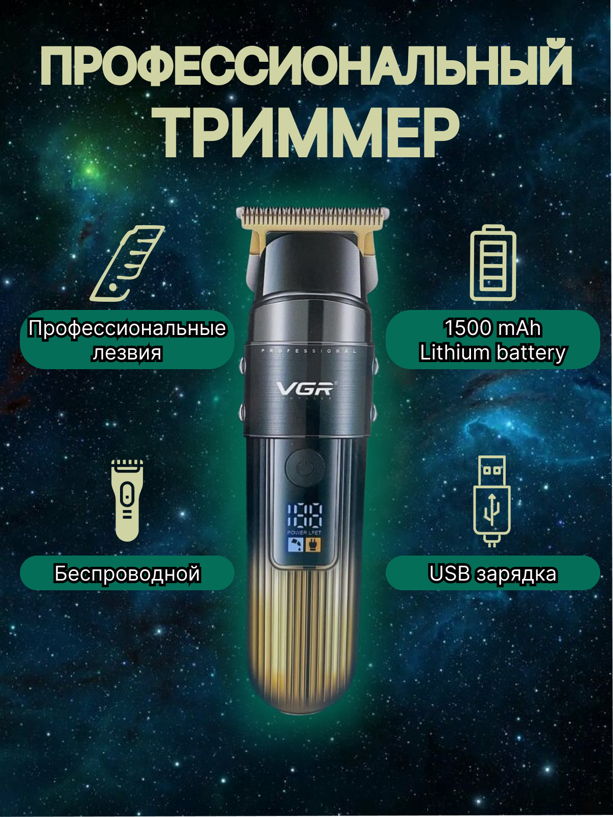 Профессиональный триммер VGR V-929