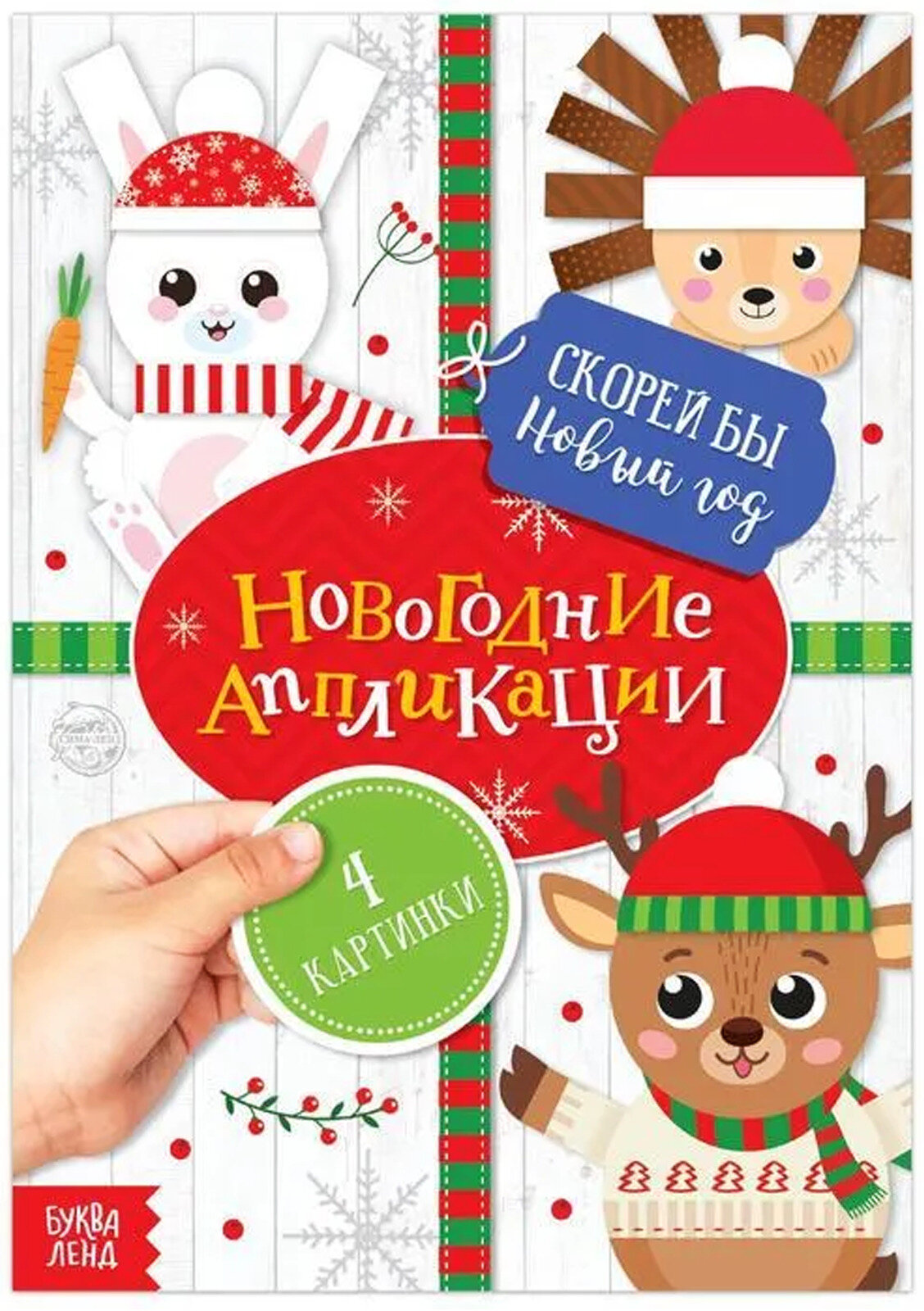Книга с аппликациями новогодними "Скорей бы Новый год", набор для детского творчества, 20 стр.
