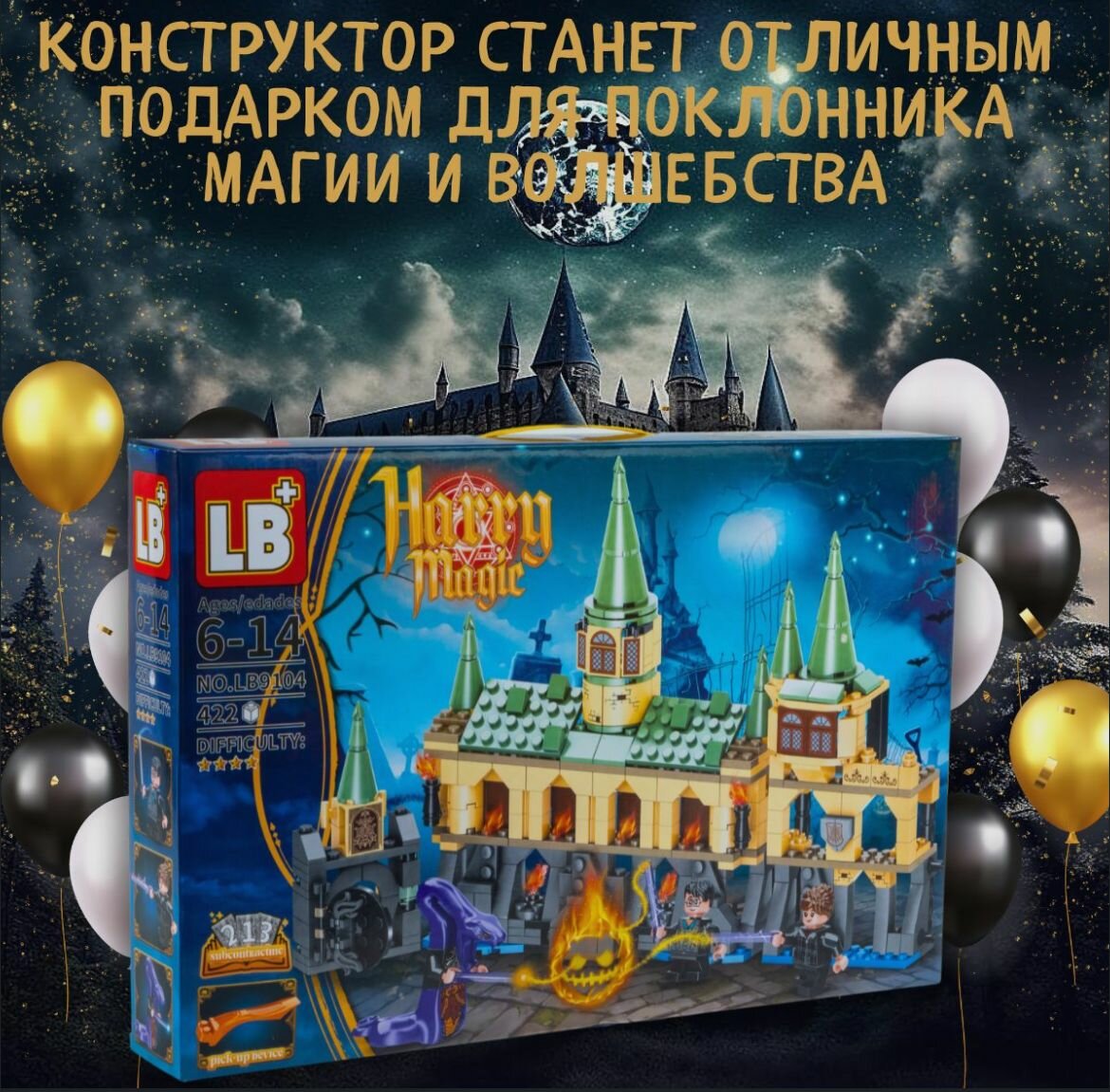 Конструктор LB+ Harry Potter "Гарри Поттер, Тайная комната" 422 дет.