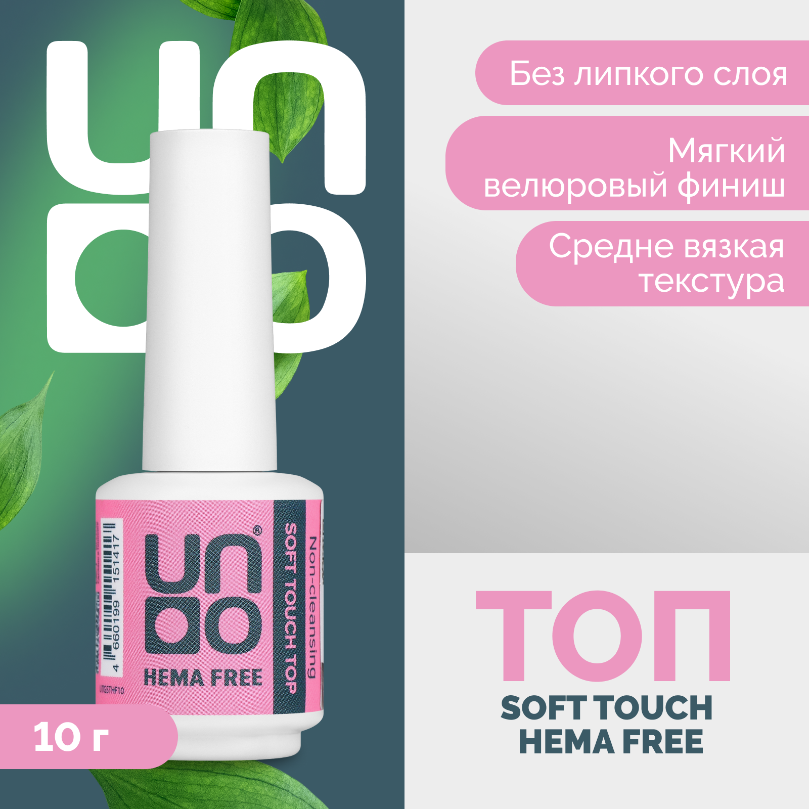 Топ для гель-лака UNO Soft Touch HEMA FREE, 10 г
