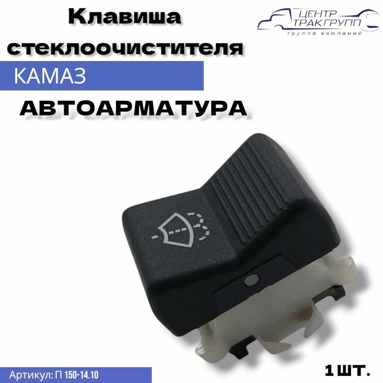 Переключатель клавиша КАМАЗ омывателя стекла ветрового