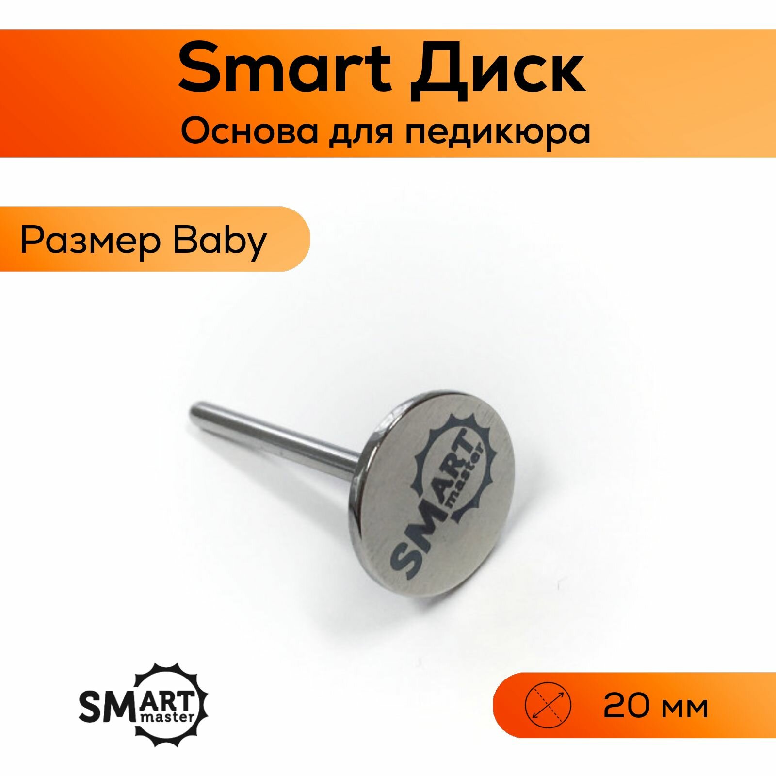 Smart Диск основа для педикюра Baby 10 мм, Smart Master, фрезы для педикюра