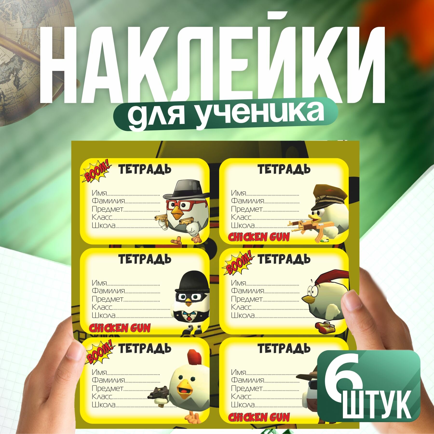 Наклейки на тетради для подписи Chicken Gun