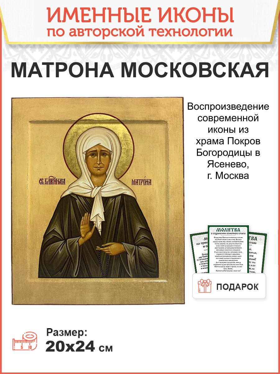 Именная икона Блаженная Матрона Московская, дерево, льняной холст, 20х24 см