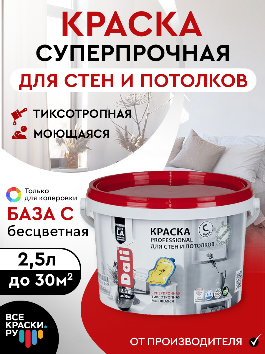 Краска интерьерная для стен и потолков DALI PROFESSIONAL, База C, бесцветный, 2,5л