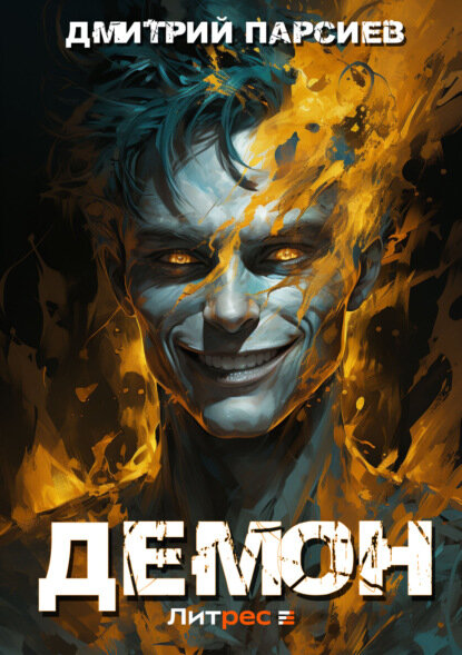 Демон [Цифровая книга]