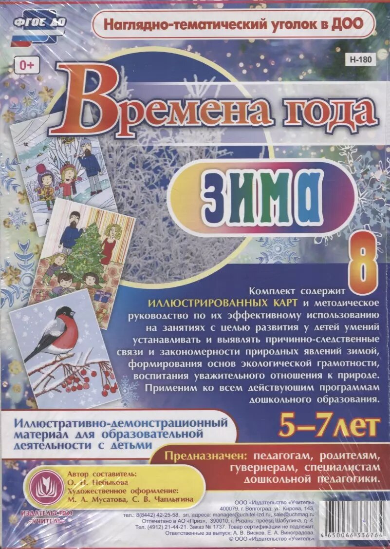 Времена года. Зима. Иллюстративно-демонстрационный материал для образовательной деятельности с детьми 5-7 лет ()