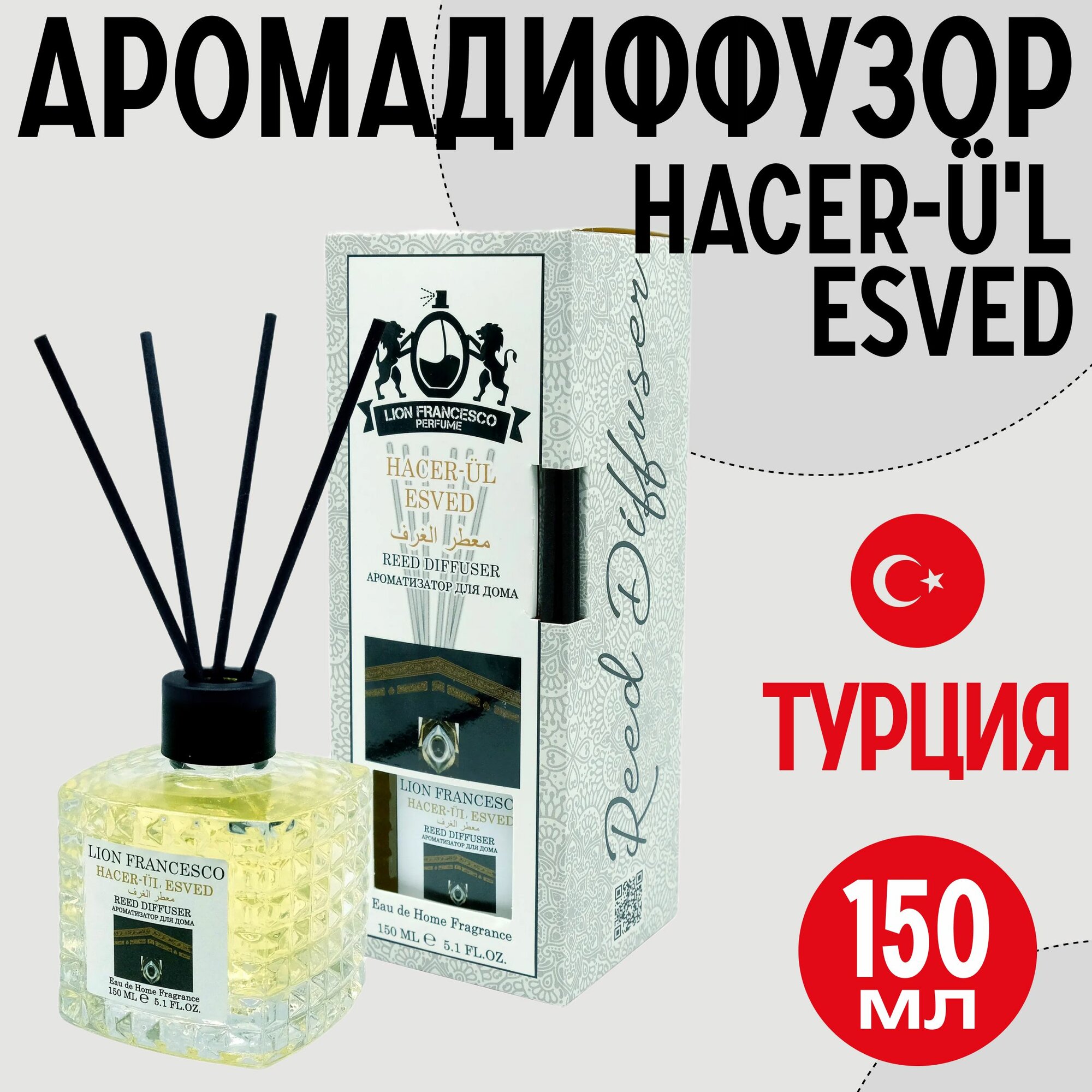 Диффузор для дома Hacer-Ul Esved 150мл, восточный аромат