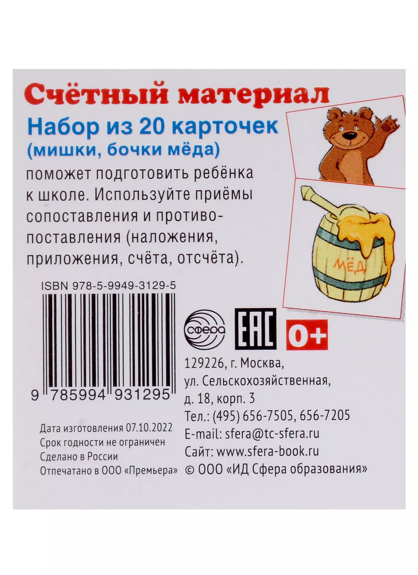 Счетный материал. Набор из 20 карточек (мишки, бочки меда)