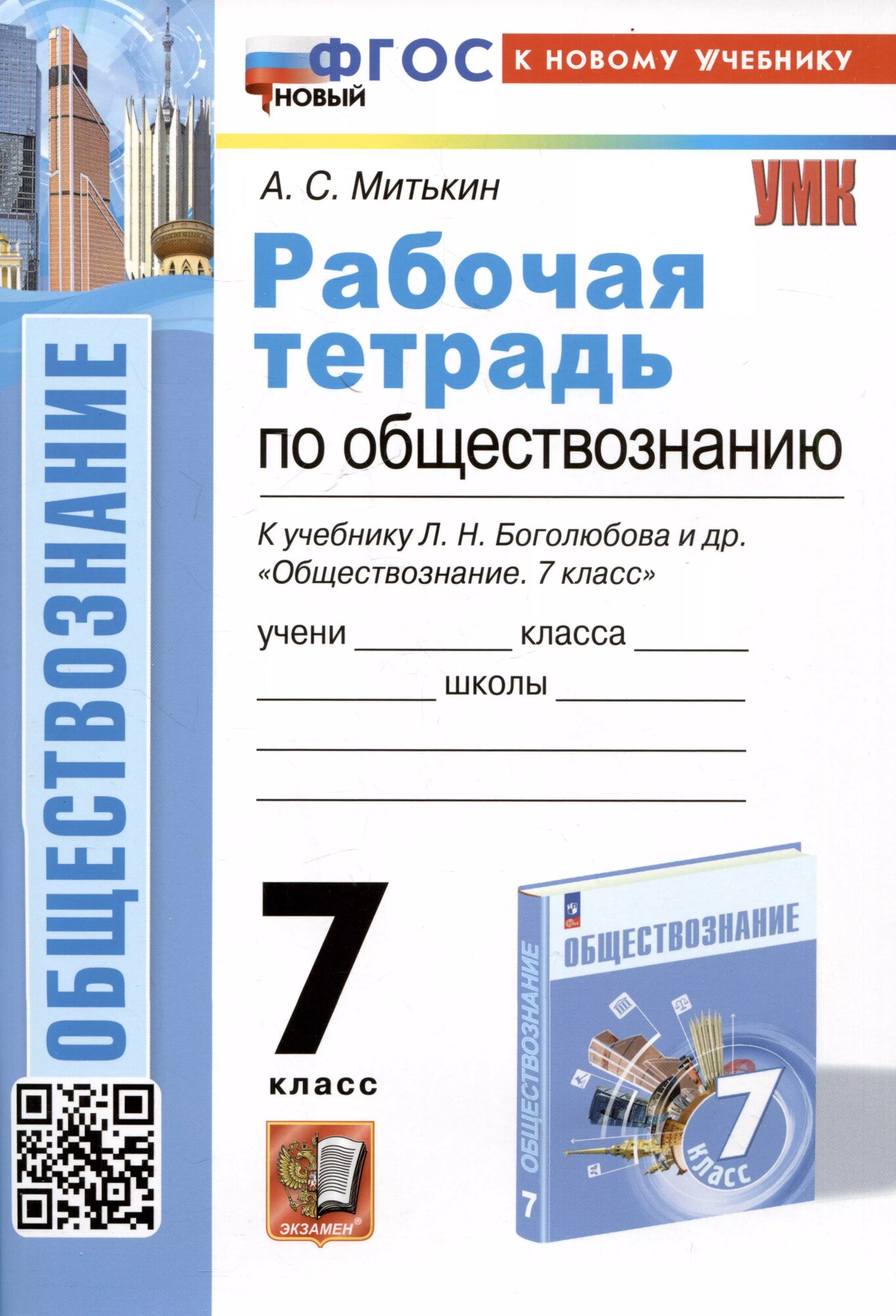 Рабочая тетрадь по обществознанию. 7 класс. К учебнику Л. Н. Боголюбова и др. "Обществознание. 7класс"