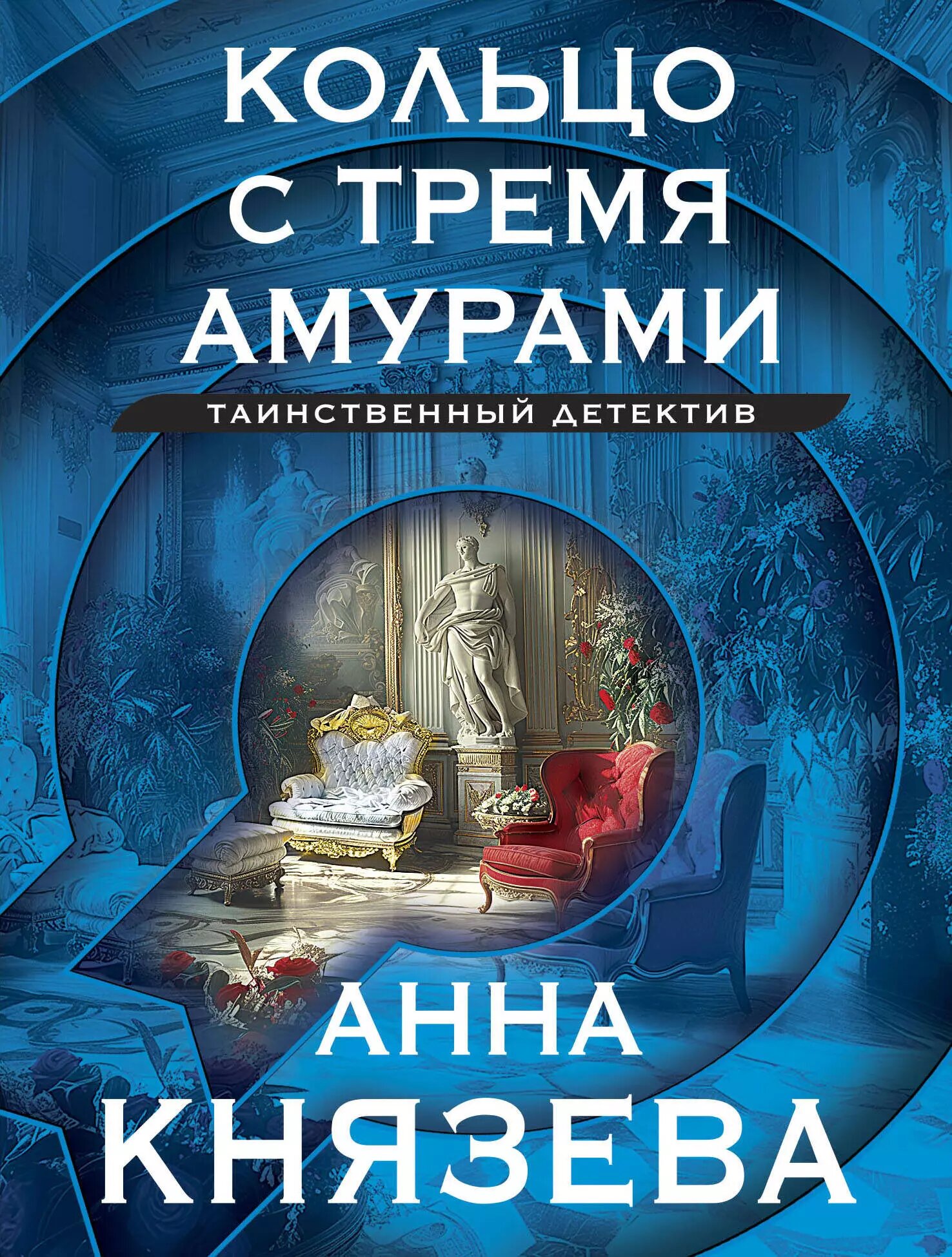 Кольцо с тремя амурами (Анна Князева)