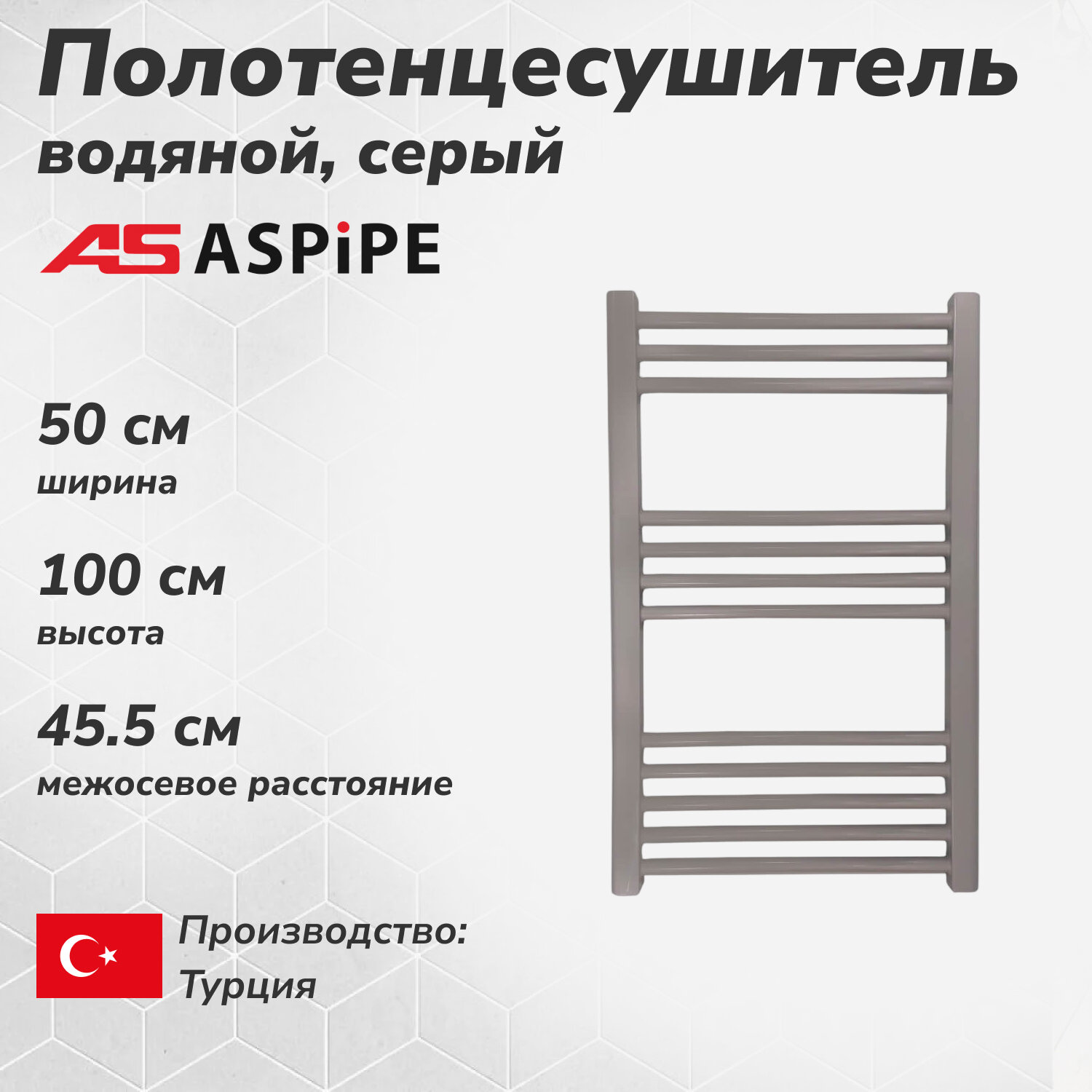 Водяной полотенцесушитель, серый ASPiPE 500*1000