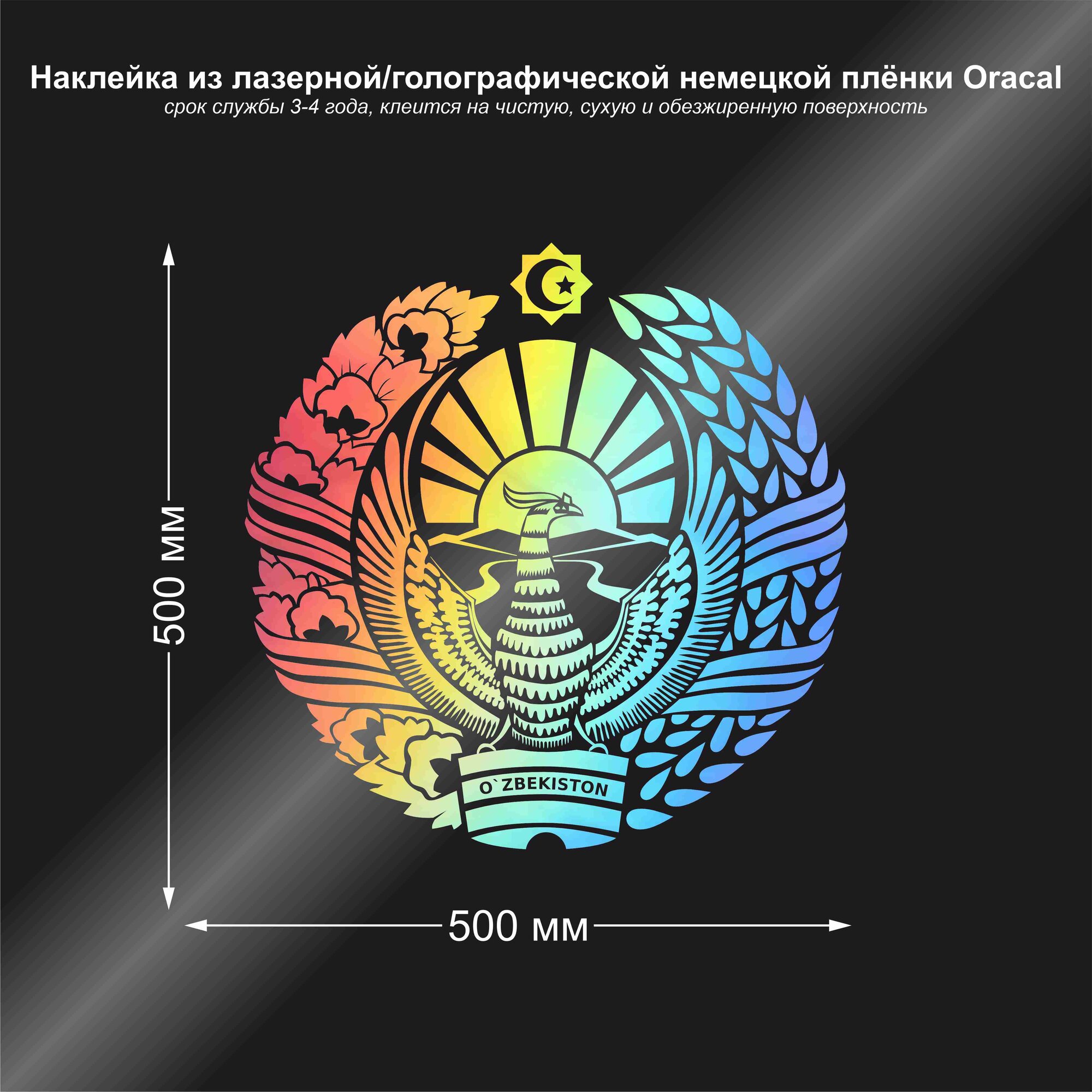Наклейка герб Узбекистана лазерный (голографический) 500*500 мм