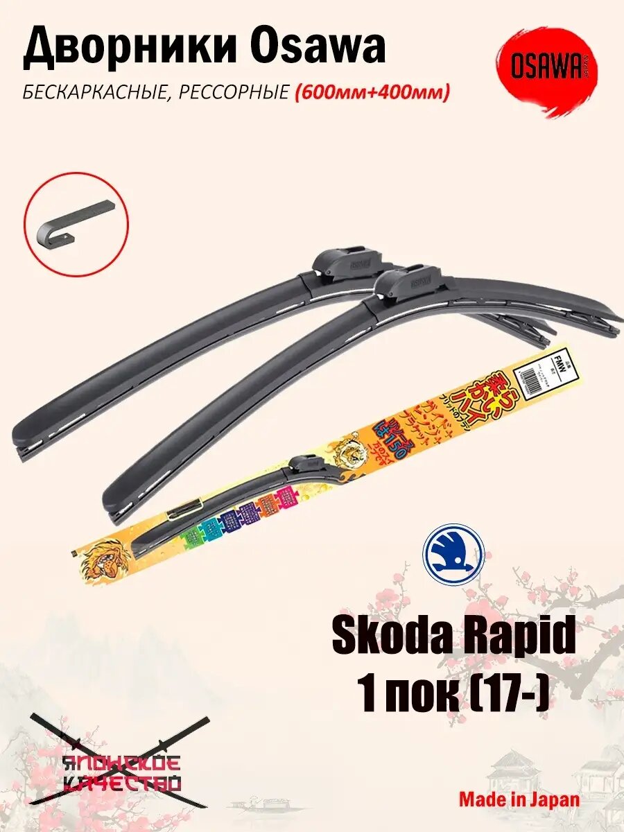 Комплект рессорных дворников Osawa для Skoda Rapid 1 пок (17-)