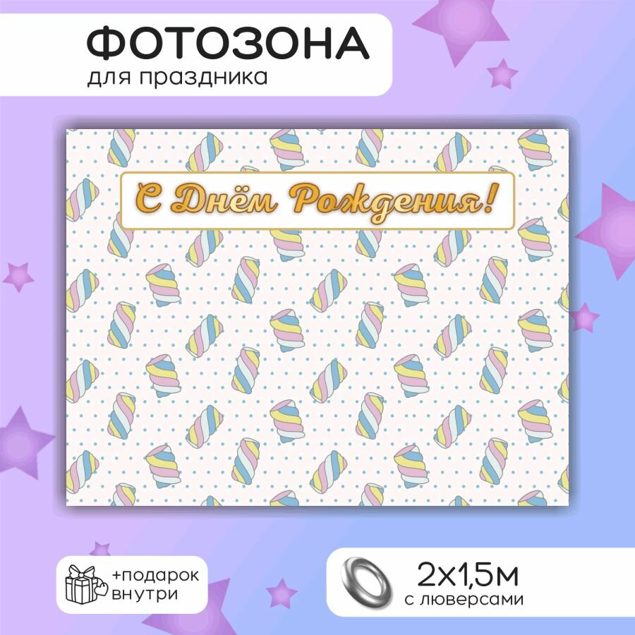 Фотозона баннер Зефирки с днем рождения 200х150