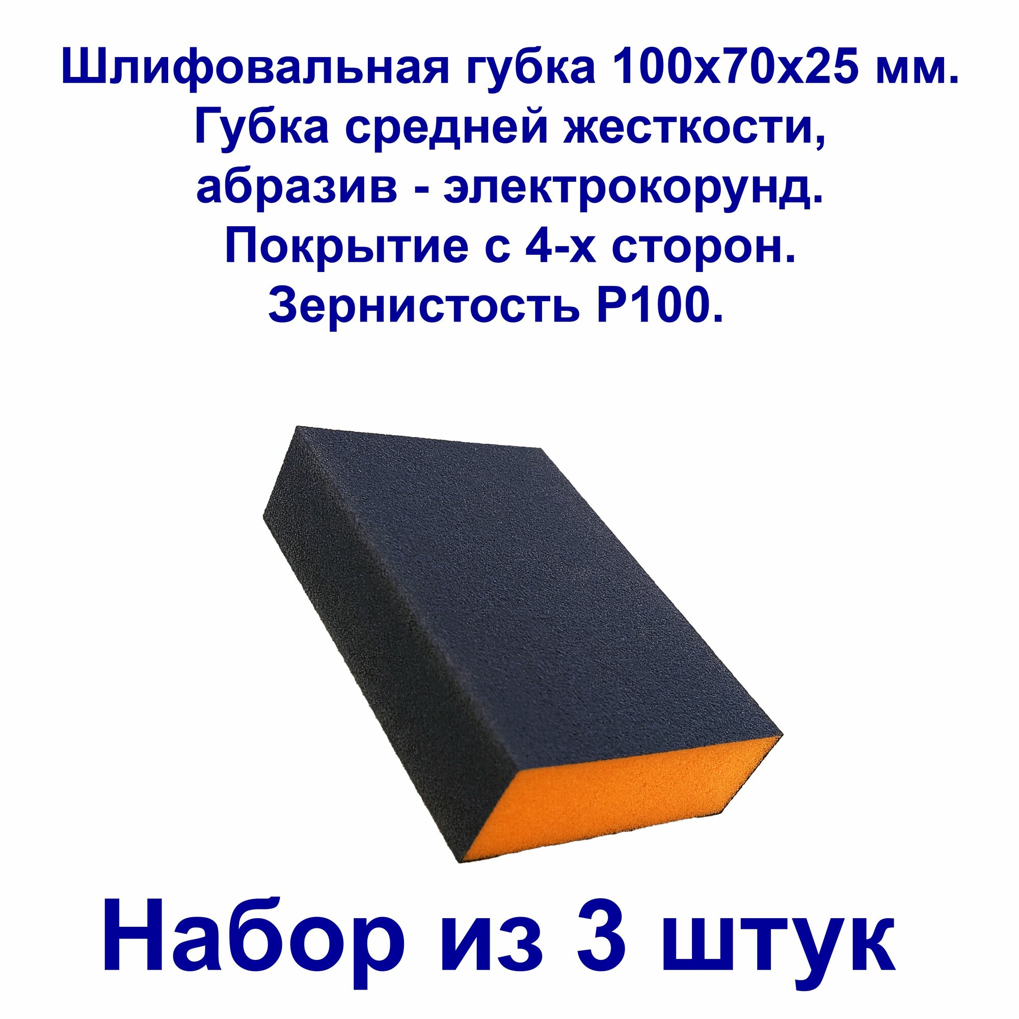 Шлифовальные губки Volvex, 98х69х26 мм, 4-х сторонние, Р100, 3 штуки.