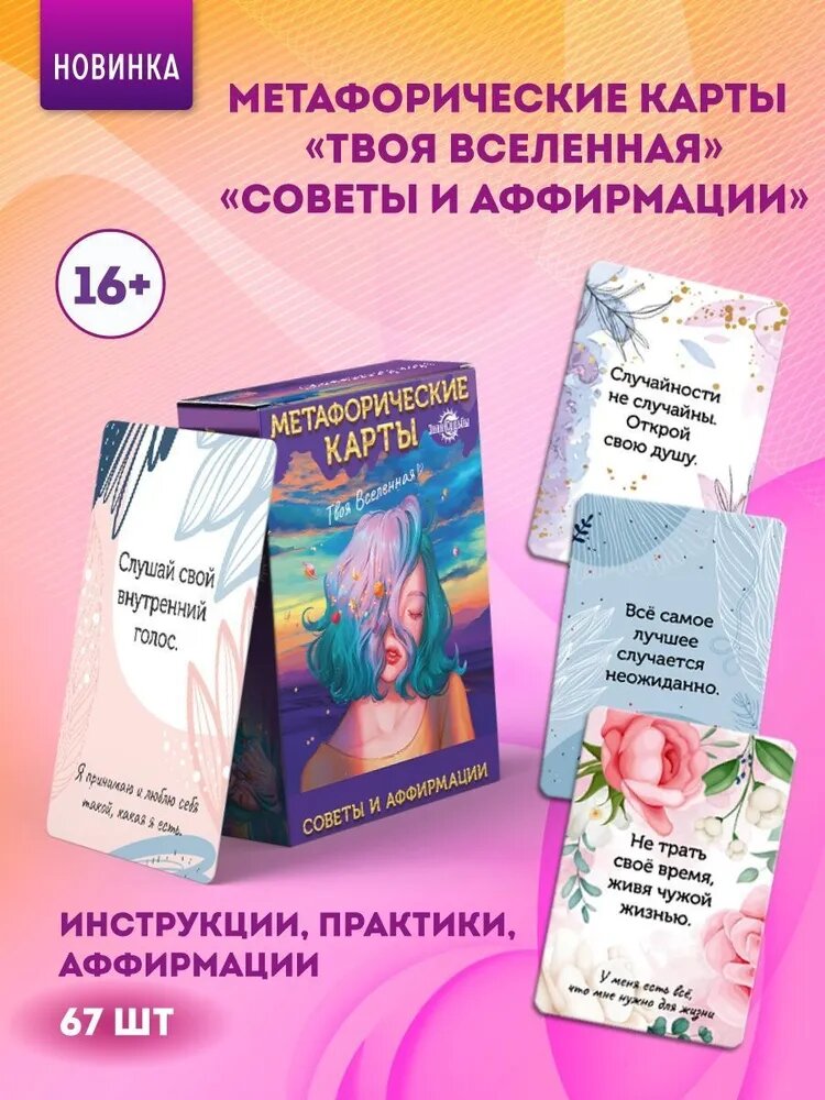 Метафорические карты "Советы и аффирмации" 67 карт (в комплекте - 2 упаковки). Практика и аффирмации