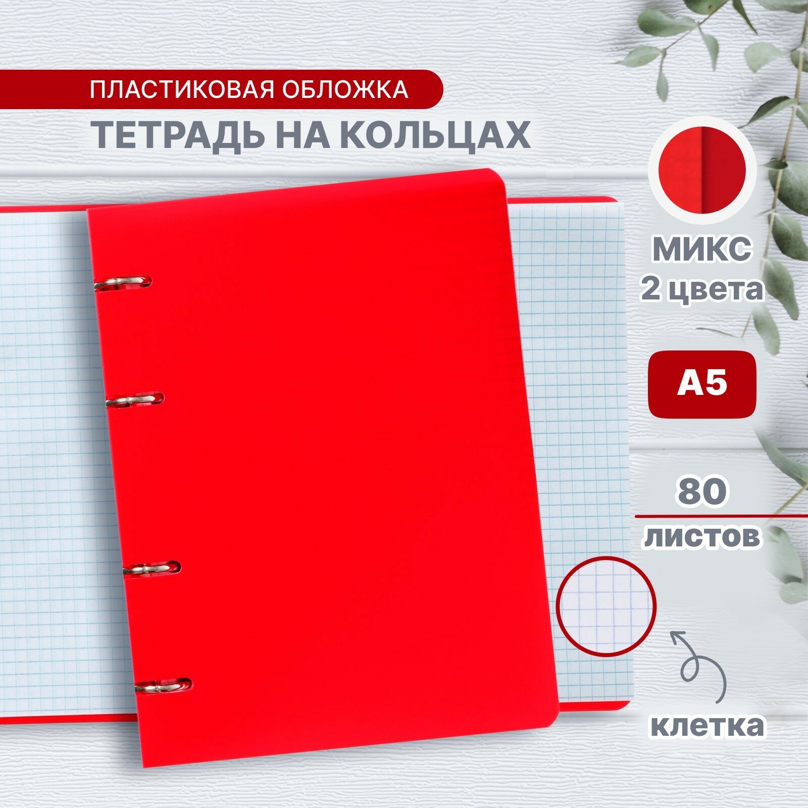 Тетрадь на кольцах A5 80 листов в клетку Calligrata, пластиковая обложка, блок офсет, белизна 95%, микс