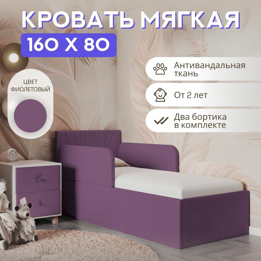 Кровать детская 160х80 с защитными бортиками, лучики Мия, фиолетовый, трансформер, ткань велюр