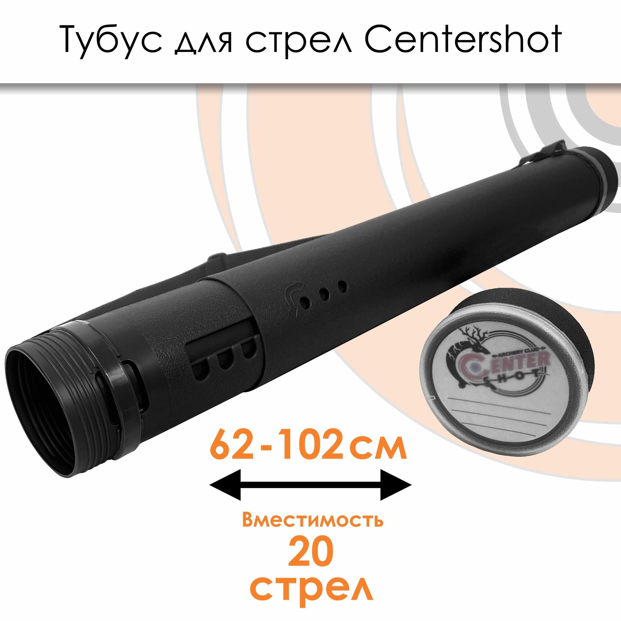 Тубус для стрел Centershot пластиковый черный