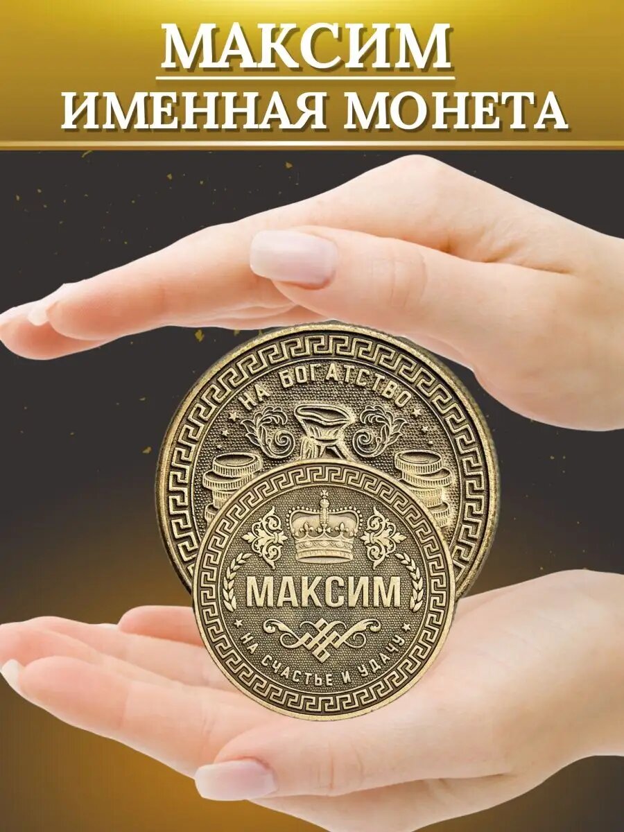 Именная монета - Максим — фото 1