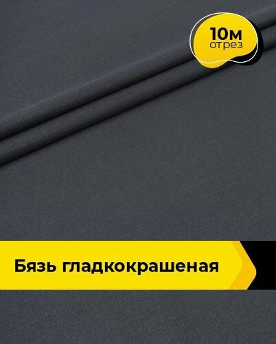 Ткань для шитья и рукоделия бязь однотонная, отрез 10 м*220 см, цвет серый