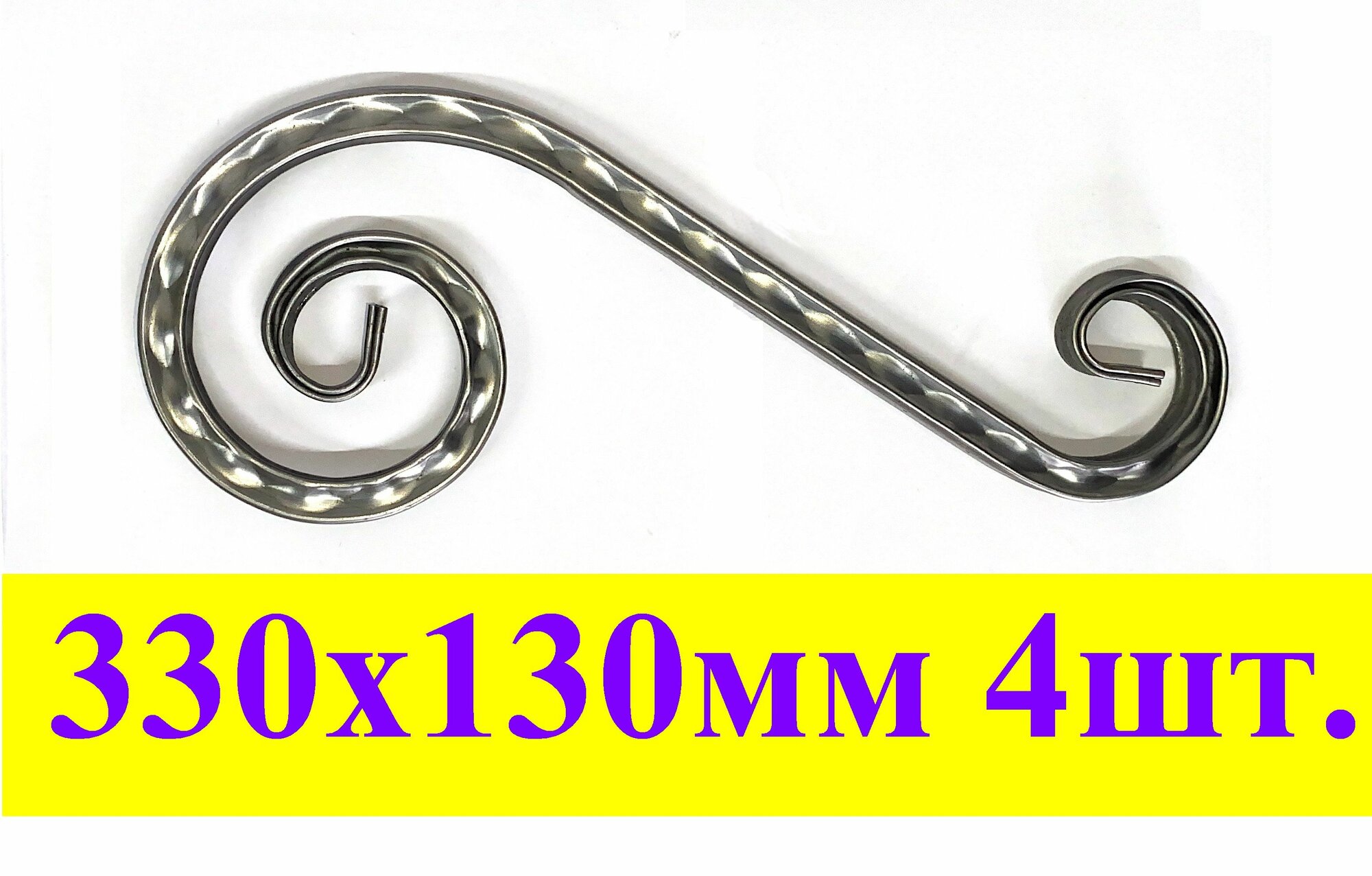 Кованый элемент "Волюта" 330х130мм с рисунком "цепь" 4шт.