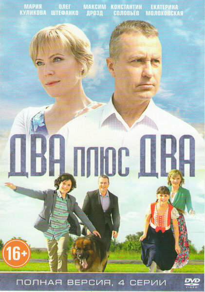 Два плюс два (4 серии) (DVD)