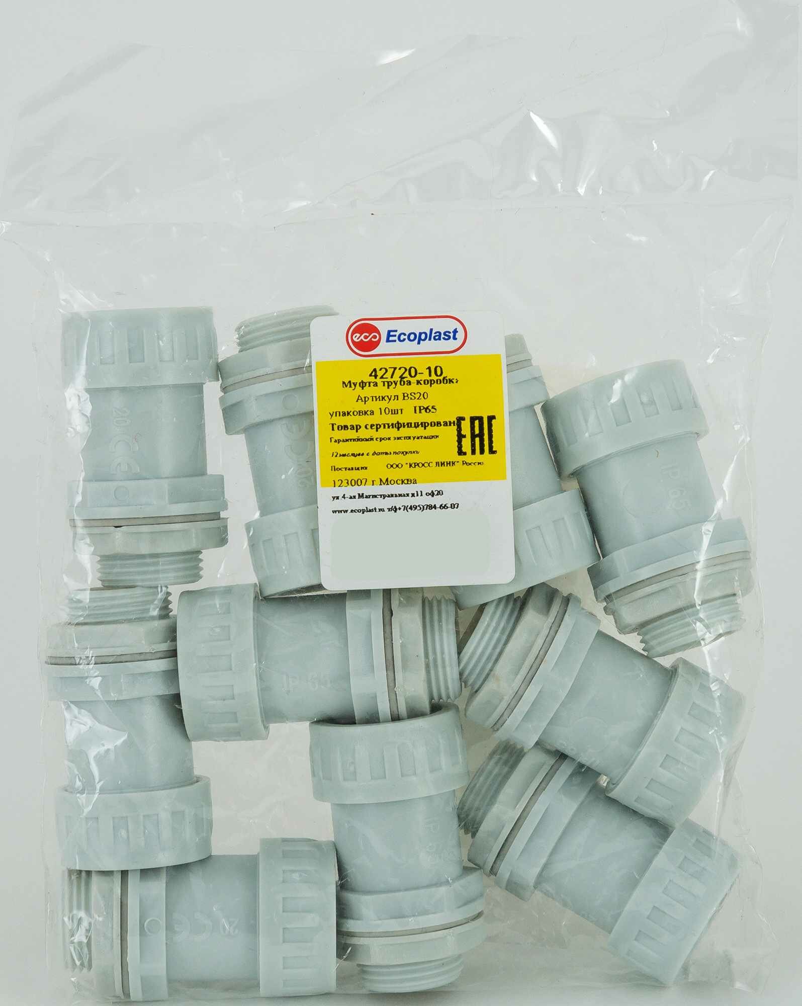 Муфта труба-коробка Экопласт BS20 D20 мм 10 шт.
