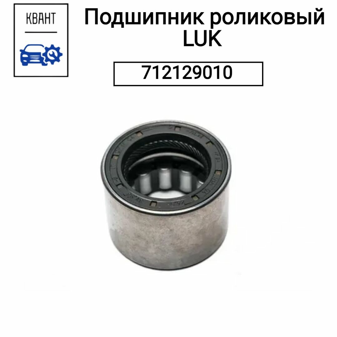 Подшипник роликовый LUK 712129010 для Ниссан и Лады