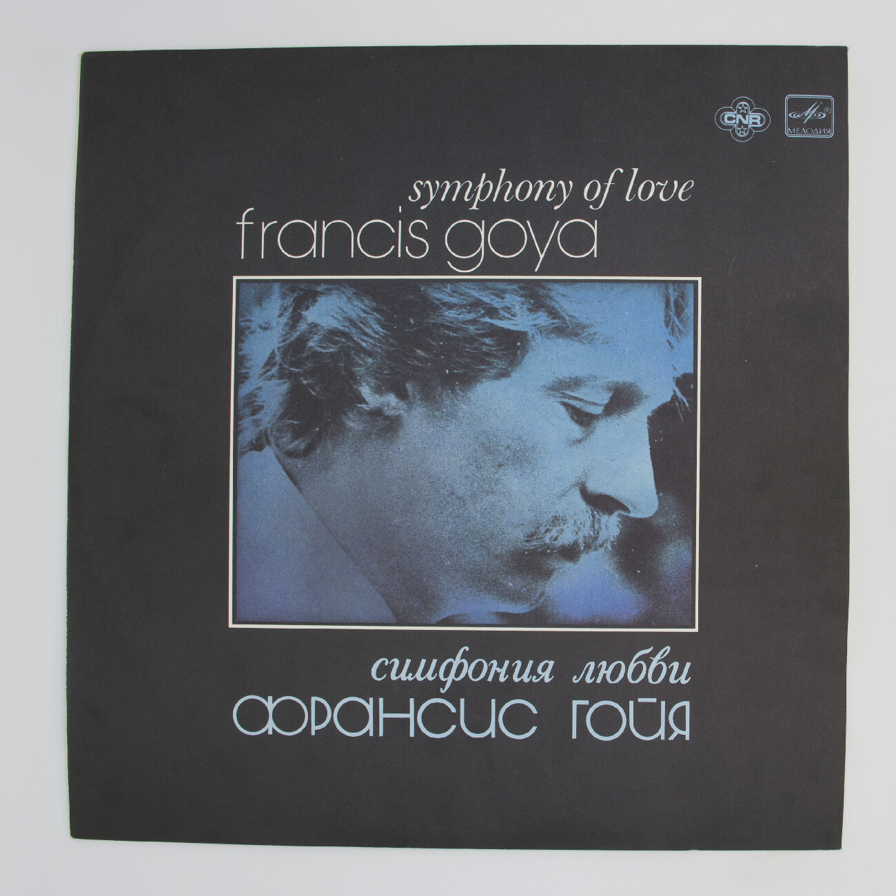 Виниловая пластинка Франсис Гойя - Симфония Любви, 1xLP, EX