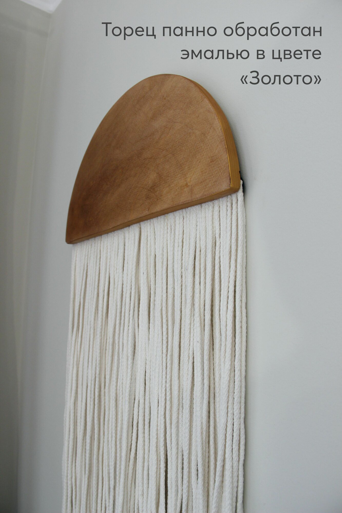 Настенное панно с макраме Медуса цвет Янтарь, 40*90см, бохо декор бренд Декорница