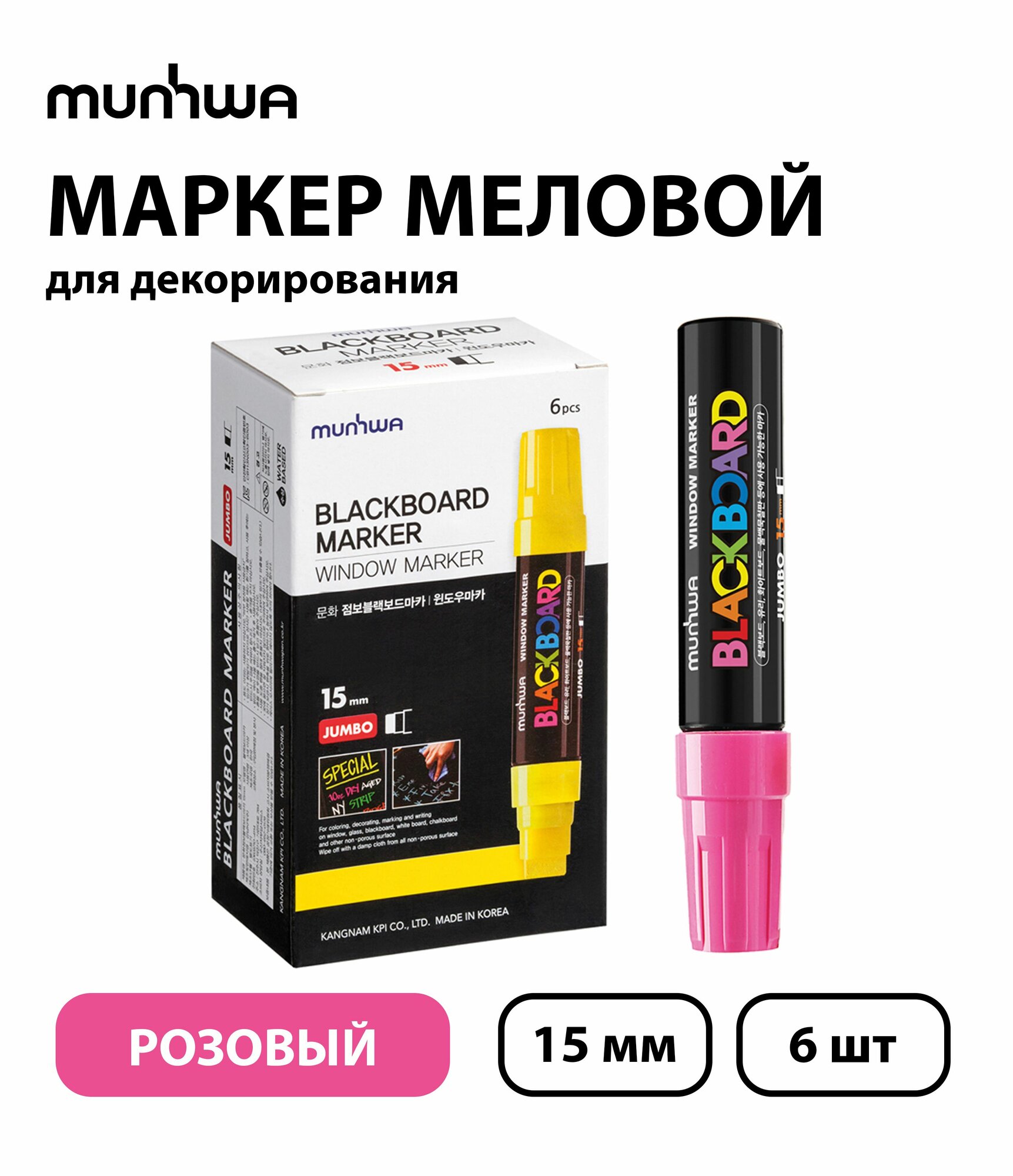 Набор 6 шт. - Маркер меловой MunHwa "Black Board Jumbo" розовый, 15мм, водная основа
