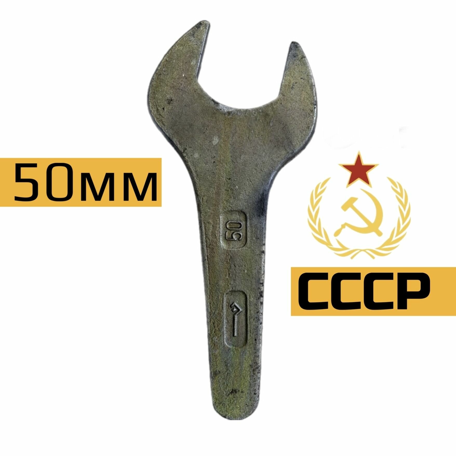 Рожковый ключ 50мм
