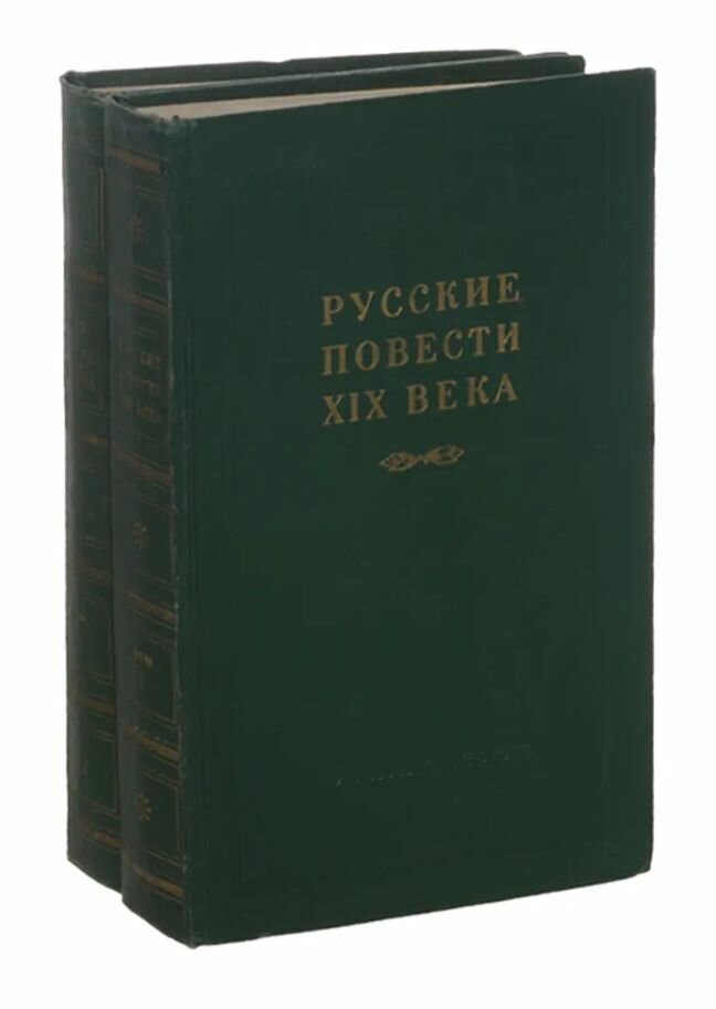 Русские повести XIX века (60-х годов) (комплект из 2 книг) 1956 г.