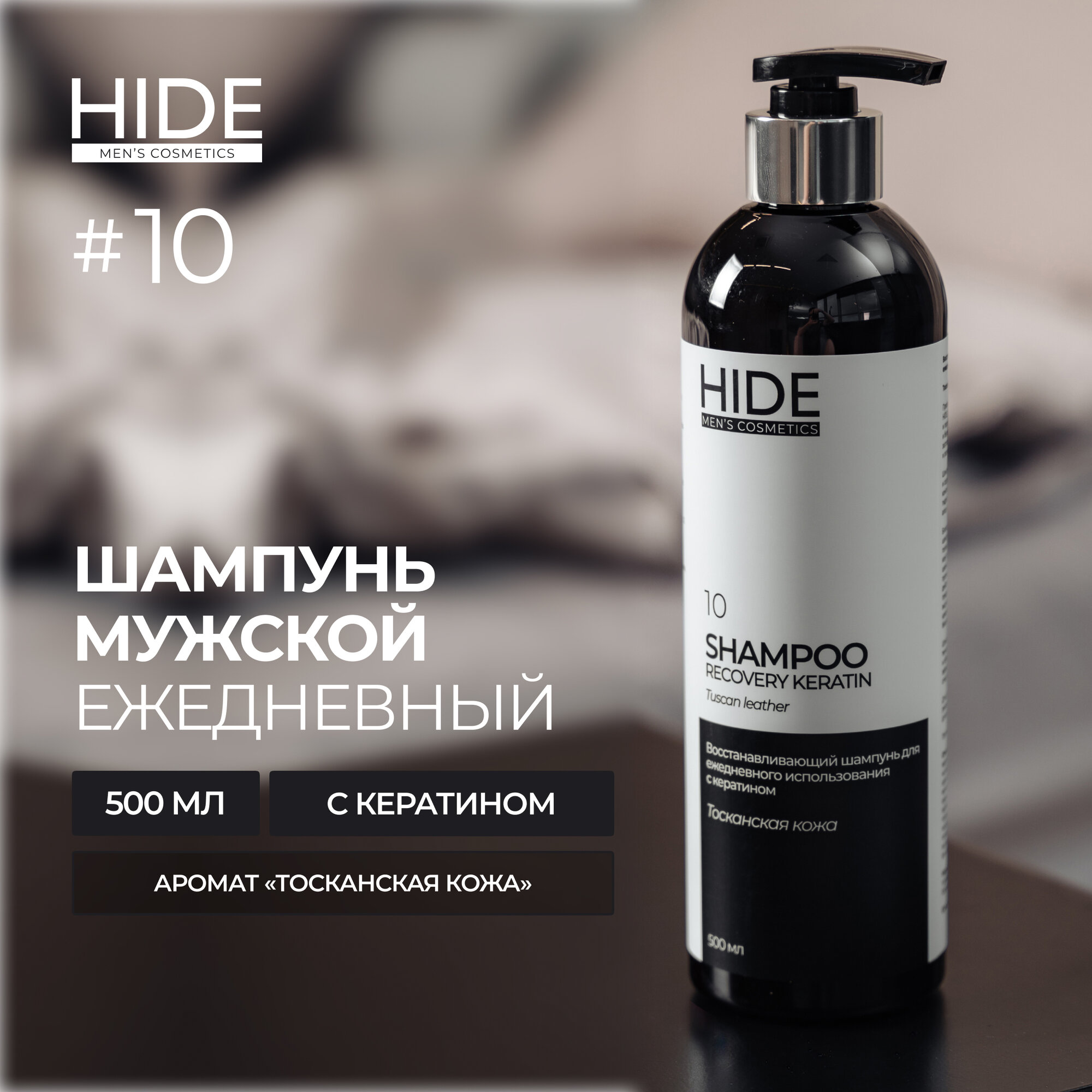 HIDE 10 Профессиональный шампунь Тосканская кожа с кератином для ежедневного использования восстанавливающий 500 мл